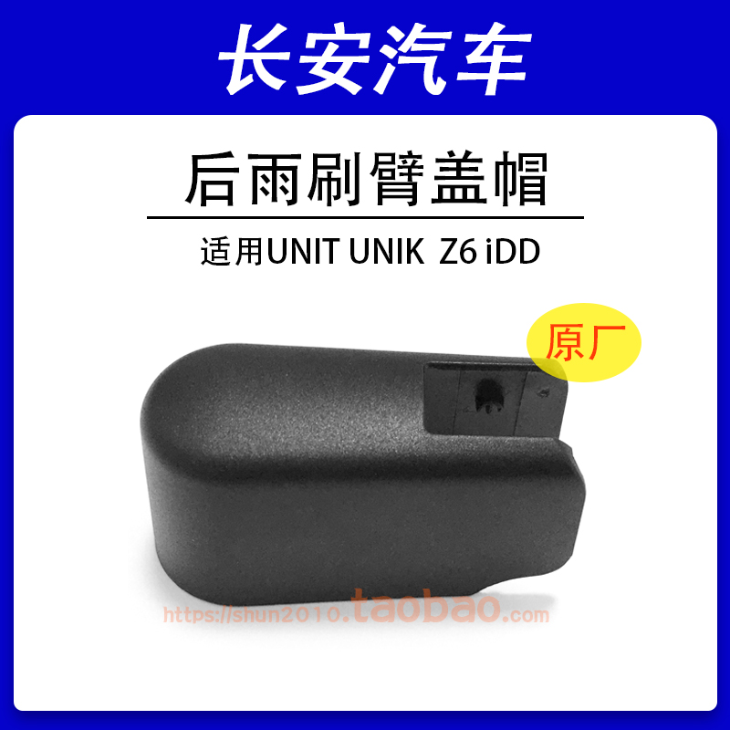 适用长安UNIT/UNIK/欧尚Z6/iDD后雨刷器雨刮臂盖子帽子盖帽原厂_虎窝淘