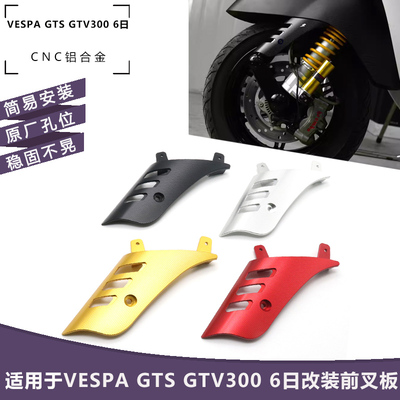VESPAGTSGTV300前减震装饰盖配件