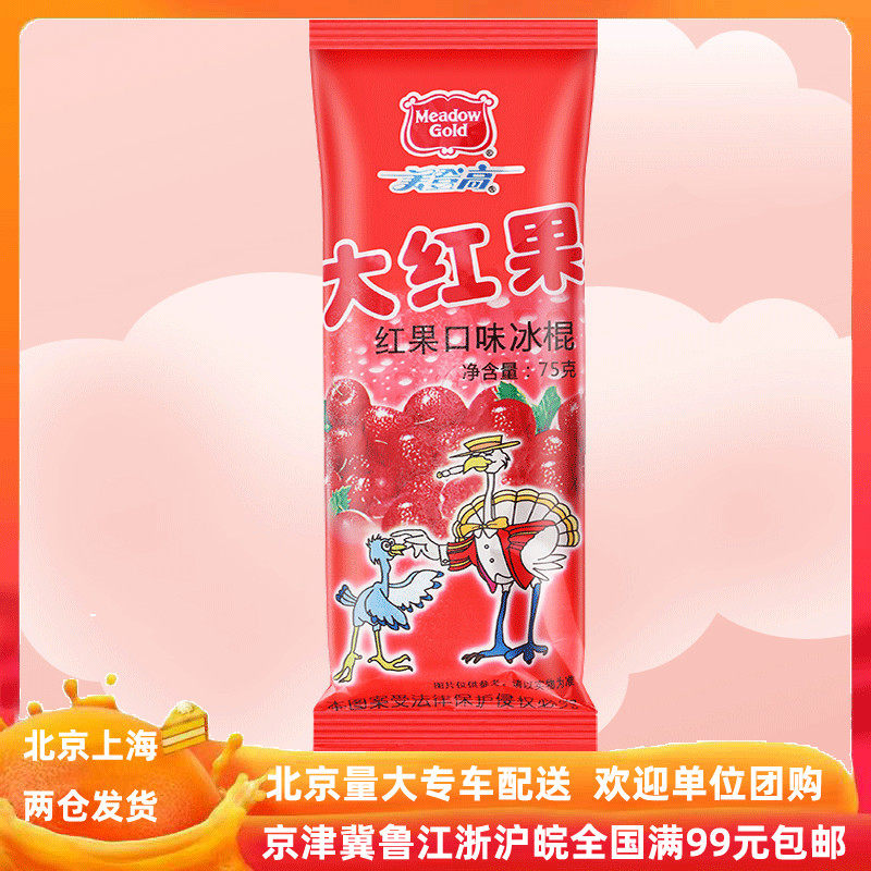 【美登高大红果5支】山楂味网红雪糕冰淇淋冰棍京津冀北京99包邮