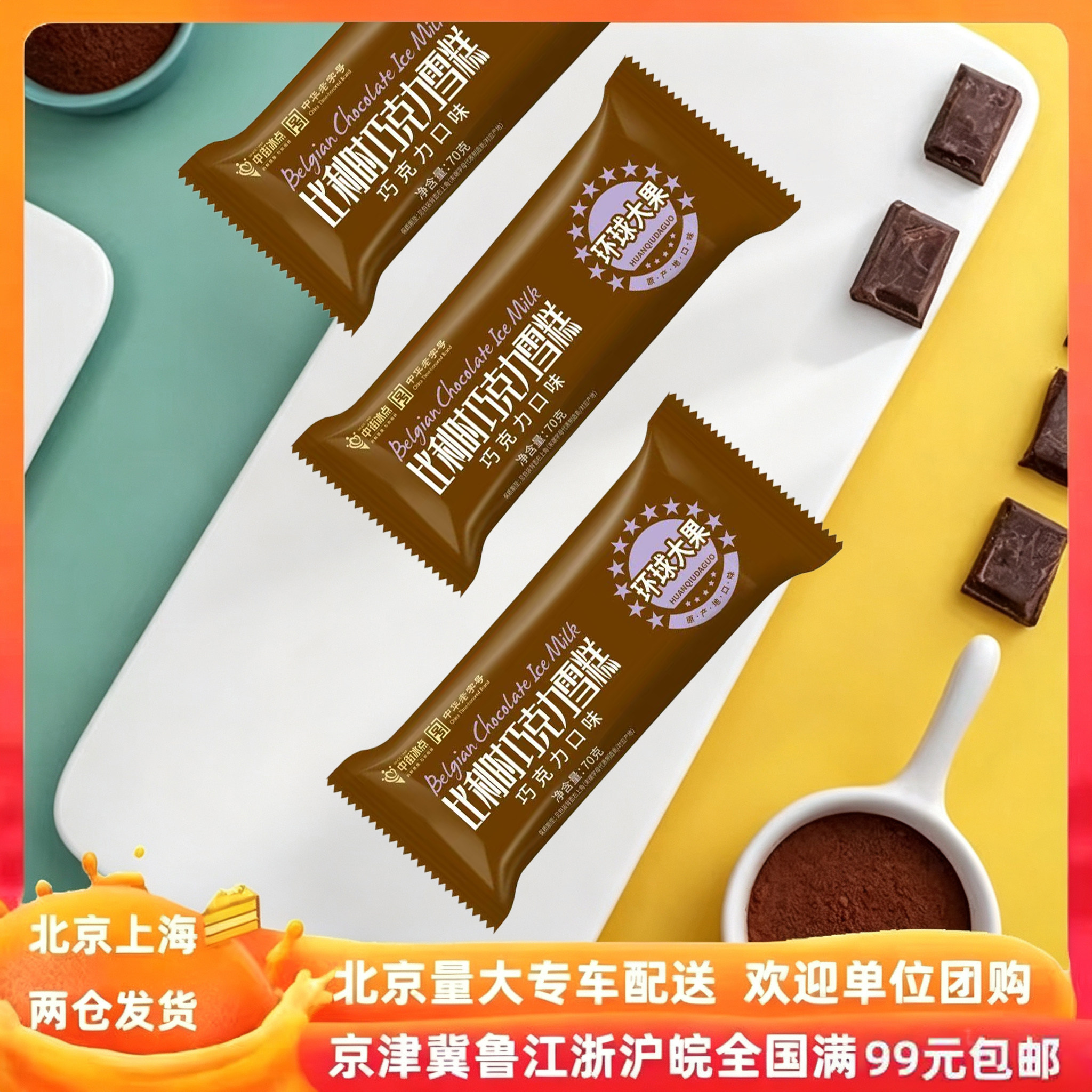 【中街比利时巧克力5支】网红雪糕冰淇淋冰棍北京99包邮