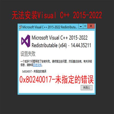 安装Microsoft visual c++ 2015-2022，0x80240017-未指定的错误