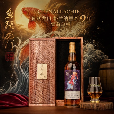 鱼跃龙门格兰纳里奇9年雪莉单桶