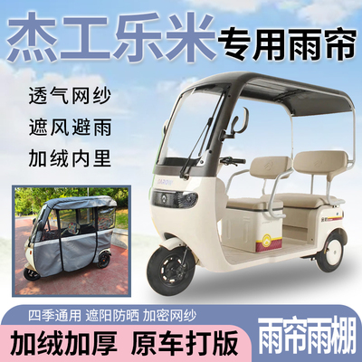 适用于杰工乐米电动三轮车一体式遮风挡雨遮阳皮革材质专用雨帘