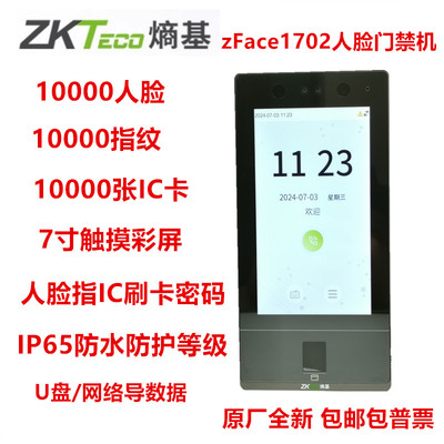 ZKTeco熵基zFace1702动态人脸