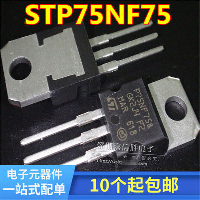 全新P75NF75 STP75NF75 场效应管 75NF75电动机控制器直插TO-220