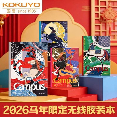 国誉Campus马年限定A6口袋本