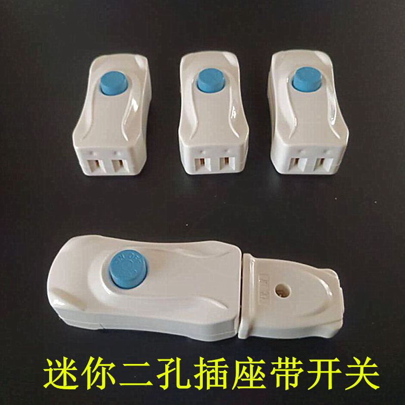 迷你家用按钮母插座带开关转换插头充电源床台灯照明风扇手捏开关