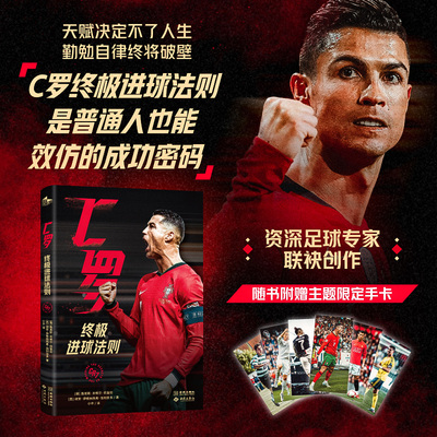 《C罗：终极进球法则》天赋决定不了你的人生 勤勉自律终将助你破壁 普通人的成功密码 随书附赠【C罗六队征程】主题限定手卡