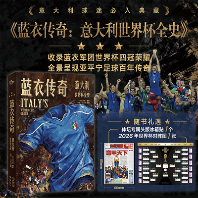 《蓝衣传奇：意大利世界杯全史》赠纪念款报纸头版冰箱贴+2026世界杯对阵图 亚平宁荣耀从未褪色 意大利世界杯四冠 百年蓝衣传奇