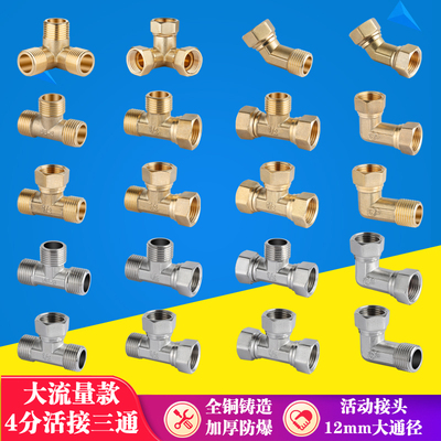 全铜水管三通接头4分大流量活接