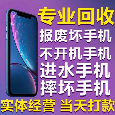 高价回收二手手机苹果ID锁华为三星小米iPad平板笔记本电脑