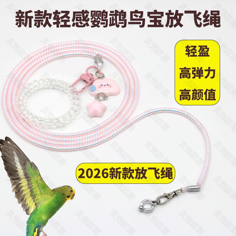 新款轻感鹦鹉放飞绳高弹力镭射高颜值鸟用牵引绳虎皮牡丹玄凤放飞