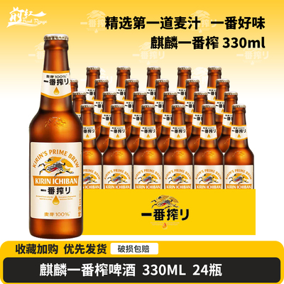 kirinbeer麒麟一番榨330ml啤酒