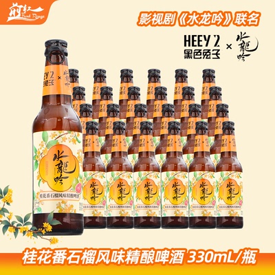 新品 黑色兔子水龙吟联名限定款桂花番石榴风味精酿啤酒330ml瓶装