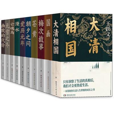 王跃文作品系列10册大清