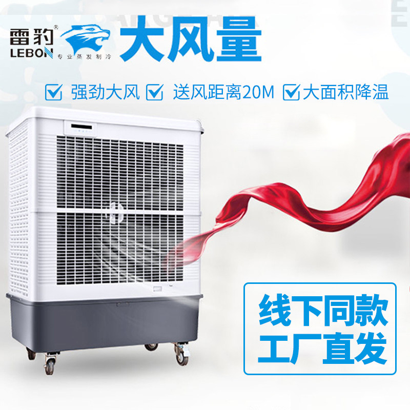雷豹工业冷风机移动空调扇蒸发式冷风扇制冷家用水冷2026新款商用