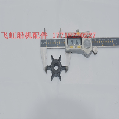 国产4冲程双马 海的3.6-6马力船外机配件水泵叶轮 FRF4-21-03.00