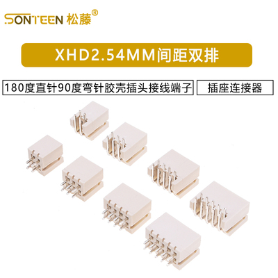 XHD2.54MM间距双排180度直针90度弯针插座连接器胶壳插头接线端子