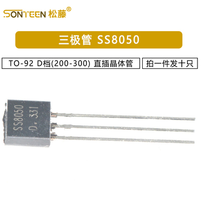 TO-92 SS8050 D档(200-300) 晶体管 10只