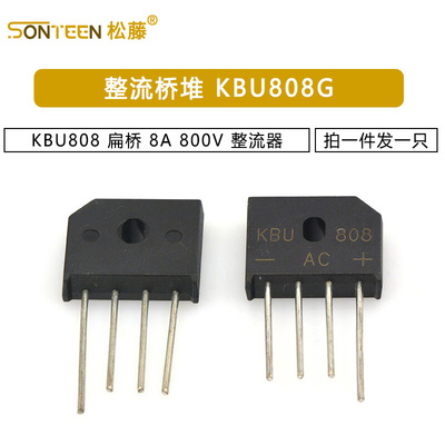 整流桥堆 KBU808G KBU808 扁桥 8A 800V 整流器