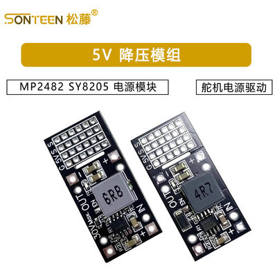 MP2482 SY8205 降压模块 5V 舵机电源驱动 电源模块