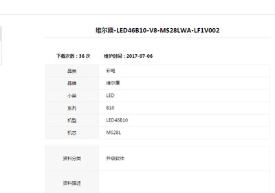 维尔康LED46B1032V30程序数据