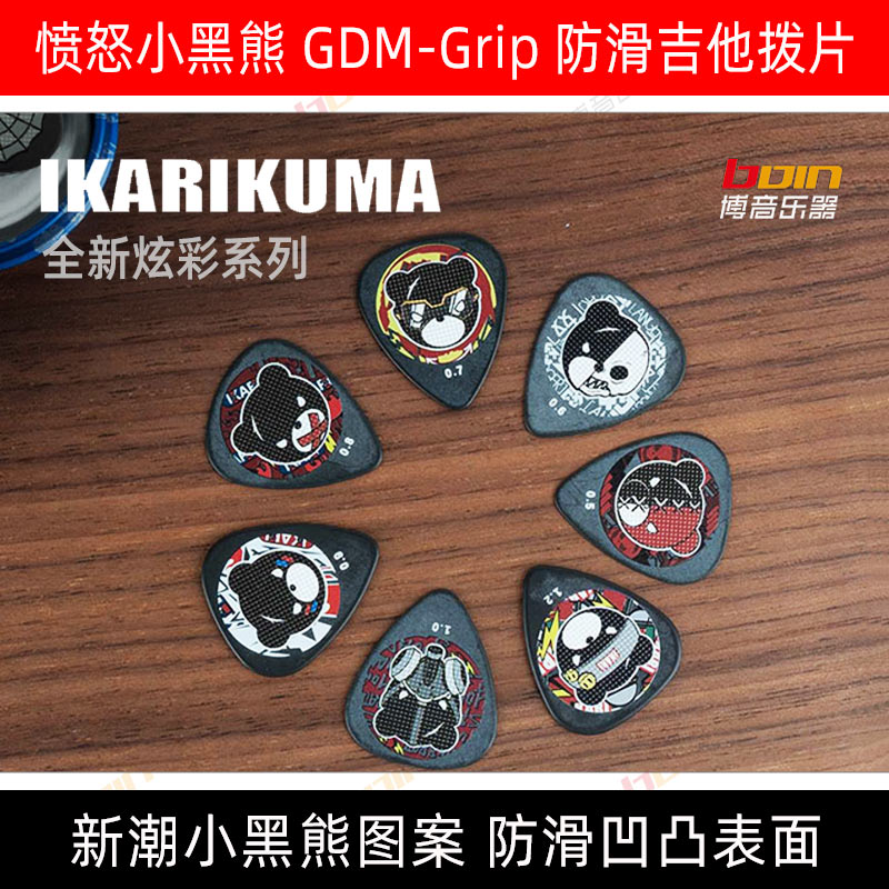 IKARIKUMA 愤怒小黑熊 GDM-Grip 点矩阵防滑纹理全新炫彩吉他拨片