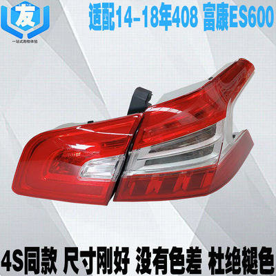 标志408尾灯罩富康ES600后刹车灯