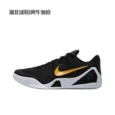 Nike Kobe 9 Elite Low科比9黑金色实战篮球鞋IH1401-002