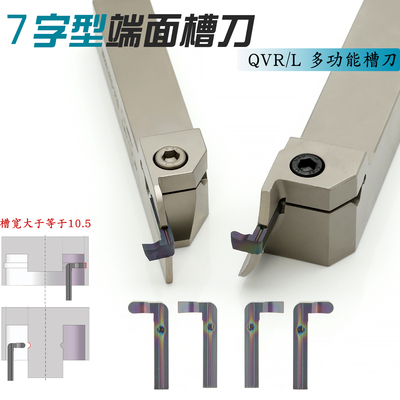 多功能端面槽刀7字形QVR/L