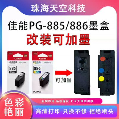 适用佳能PG885XL CL886XL连供墨盒 改装工具TS7780/TS7780A填充墨