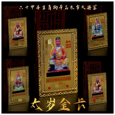 生肖属狗大将军六十本命太岁金卡