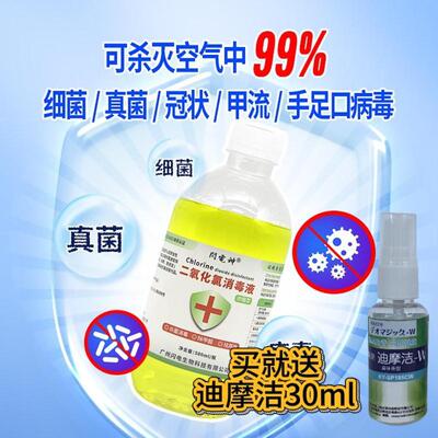 二氧化氯消毒液 杀菌防霉 瓜果蔬菜餐具消毒4月赠品迪摩洁30ml