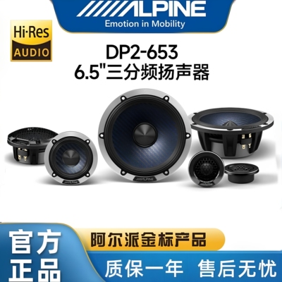 阿尔派DP2-653三分频发烧级喇叭