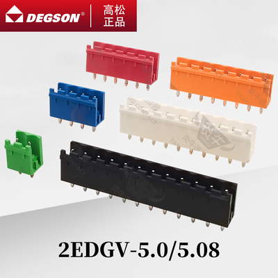 DEGSON插拔式接线端子2EDGV-5.0