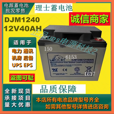 理士蓄电池DJM1240 12V40AH免维护通讯设备应急灯UPS EPS原装正品