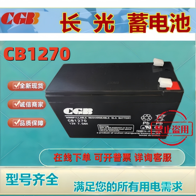 CGB长光蓄电池CB1270 12V7AH 铅酸免维护电梯门禁消防监控UPS主机