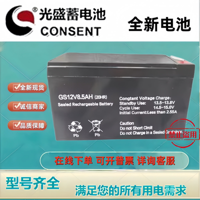 CONSENT光盛蓄电池GS12V8.5AH铅酸电池全新现货卷帘门动力勿用