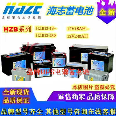HAZE海志蓄电池HZB12-100HZB12-18HZB12-44HZB12-55HZB12-80全新