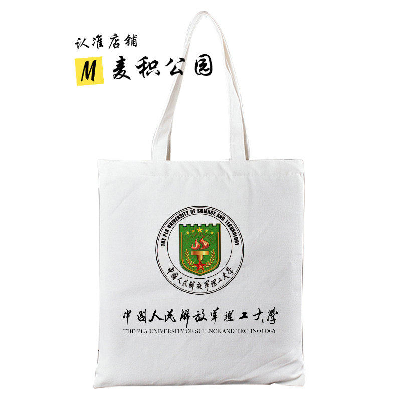 解放军理工大学周边帆布包定制军旅纪念品帆布袋子学生拎袋单肩包
