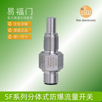IFM易福门防爆流量传感器流量开关SF120A SF220A SF111A SF121A