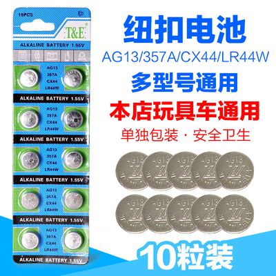 AG13/357A/CX44/LR44W型号通用钮扣电池10片装玩具车合金车模专用