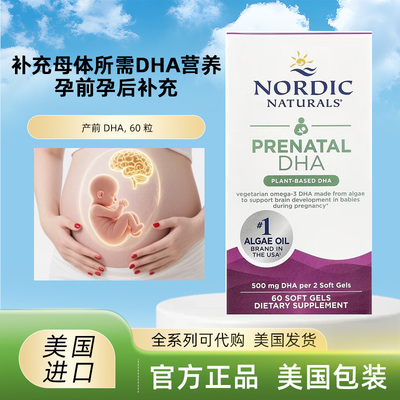 美国Nordic Naturals 产前专用dha备孕哺乳期宝宝同补植物型60粒