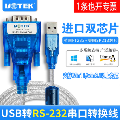 宇泰UT-8801/880USB转232串口线