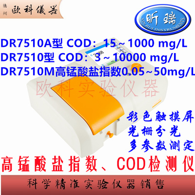 DR7510昕瑞COD检测仪3~10000mg/L