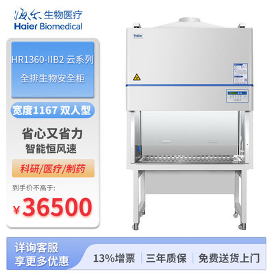 海尔生物全排生物安全柜 HR1360-IIB2 云系列 宽1167 双人型-海尔