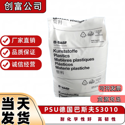中粘PSU料 德国巴斯夫 S3010耐化学性好 注射成型PSU颗粒 高韧性