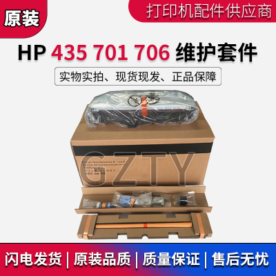 惠普 全新原装 HP435 M701 HP706维护套件 定影组件 A3E42-65016