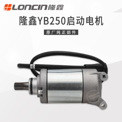 隆鑫YB250R原装起动电机