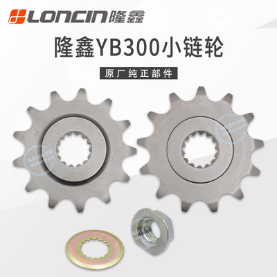 华洋T4L隆鑫YB300小链轮小飞
